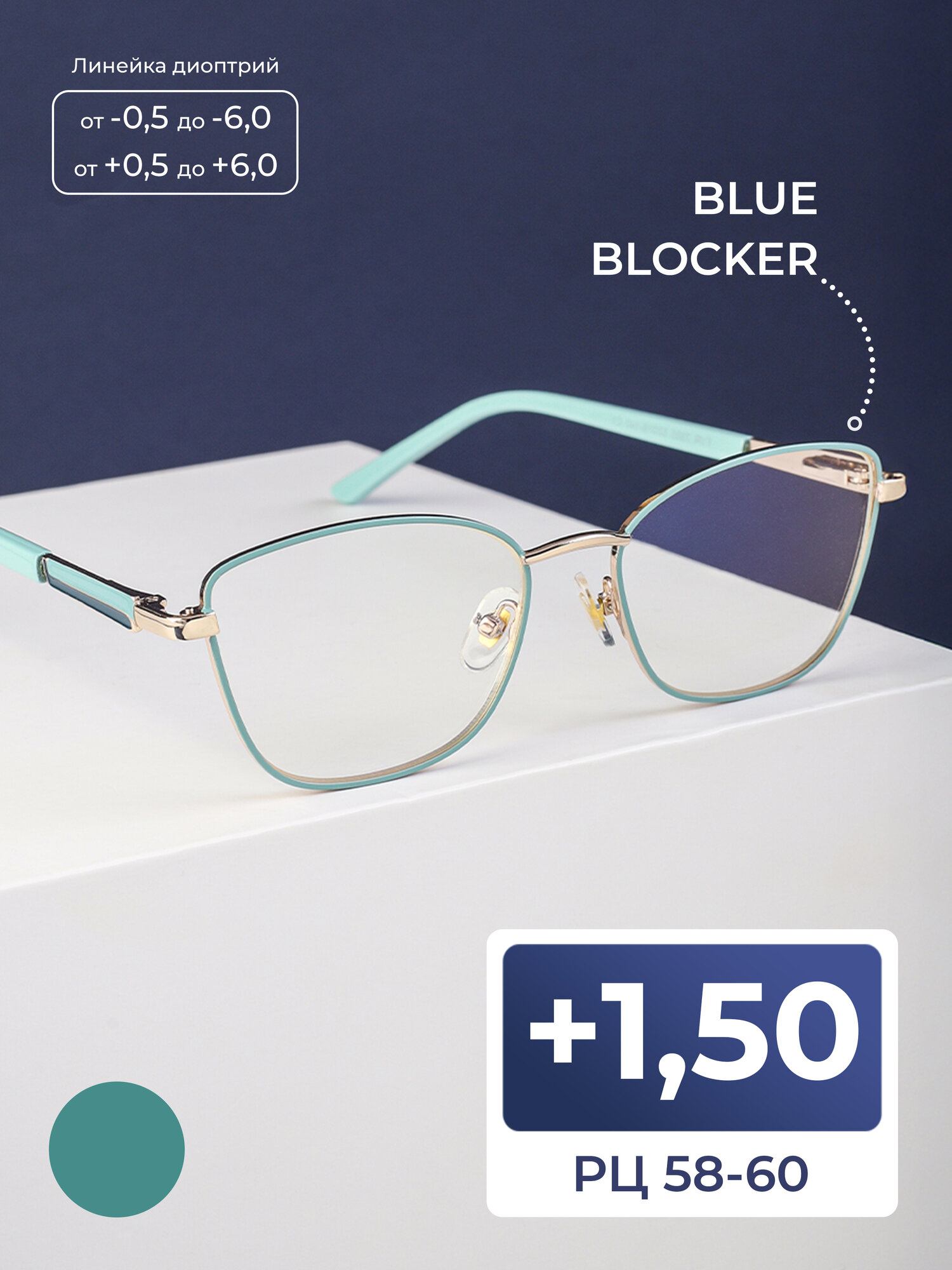 Очки BLUE BLOCKER с диоптриями 58-60 с защитой UV-400 (+1.50) FAVARIT 7855 C1, без футляра, цвет бирюзовый, РЦ 58-60