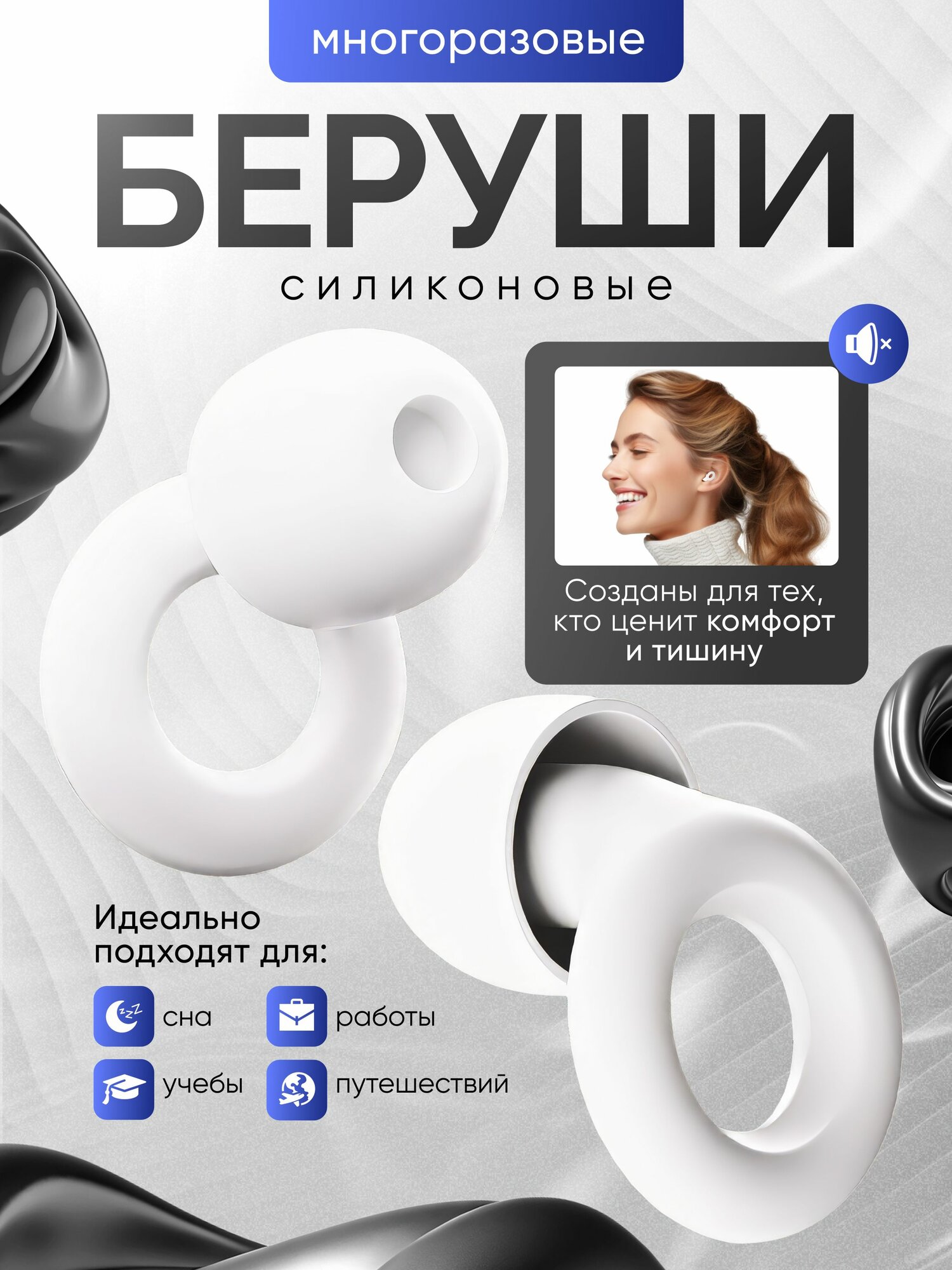 Многоразовые силиконовые беруши с кейсом, со сменными амбушюрами для сна идеальное решение для крепкого отдыха. Белые