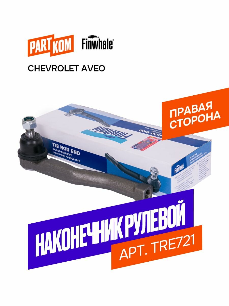 Наконечник рулевой правый Finwhale TRE721 для CHEVROLET AVEO, KALOS