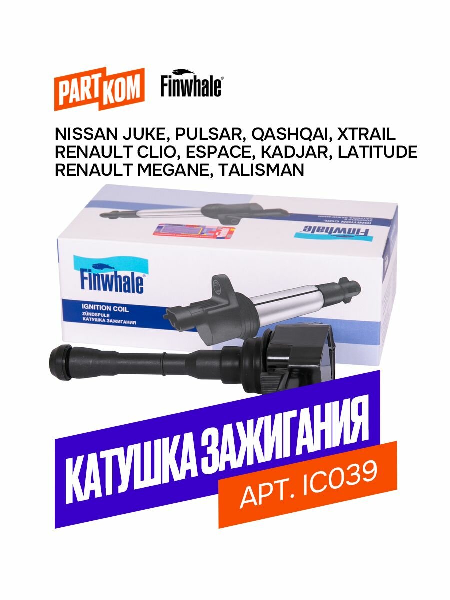 Катушка зажигания для а/м Nissan Juke, Qashqai; Renault Megane, Talisman, Finwhale IC039