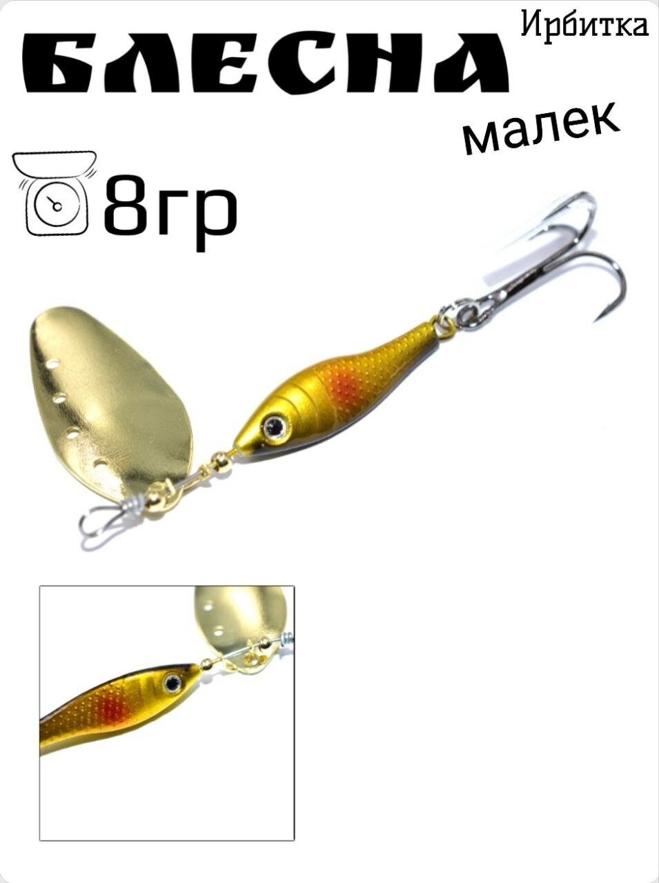 Блесна Ирбитка, 12 гр, Малек