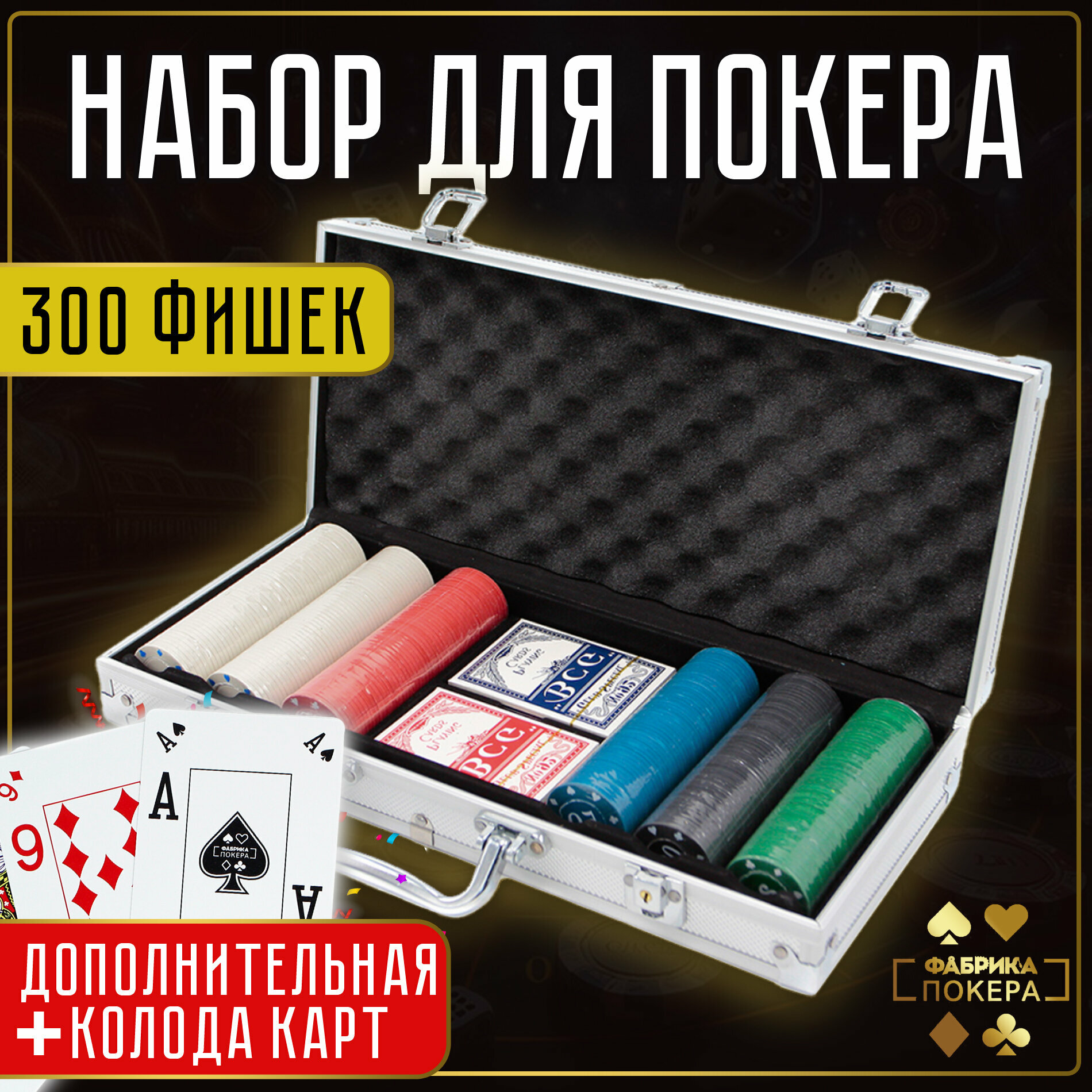 Покерный набор Фабрика Покера: 300 фишек 4 грамма с номиналом в алюминиевом кейсе, колода с двойным индексом