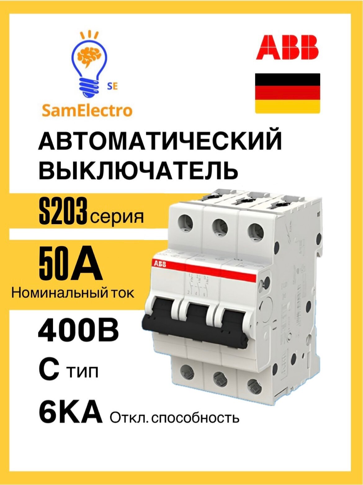 Автоматический выключатель ABB S203 C50 (3П 50Ампер) 2CDS253001R0504