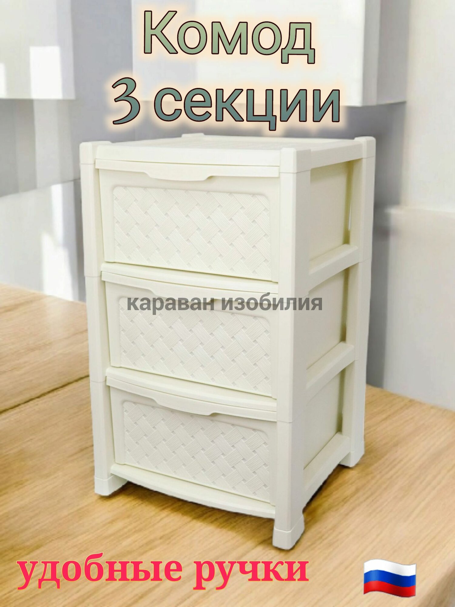 Современный пластиковый Комод 3-х секционный прямоугольный с ящиками универсальный для дома, размер 390*390*635 слоновая кость