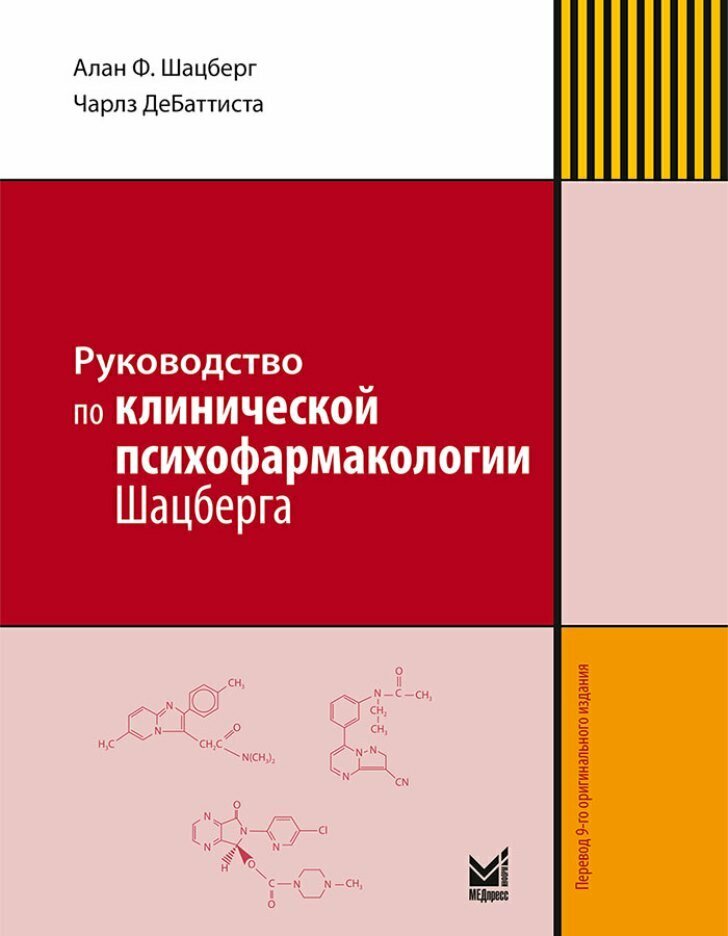 Руководство по клинической психофармакологии Шацберга