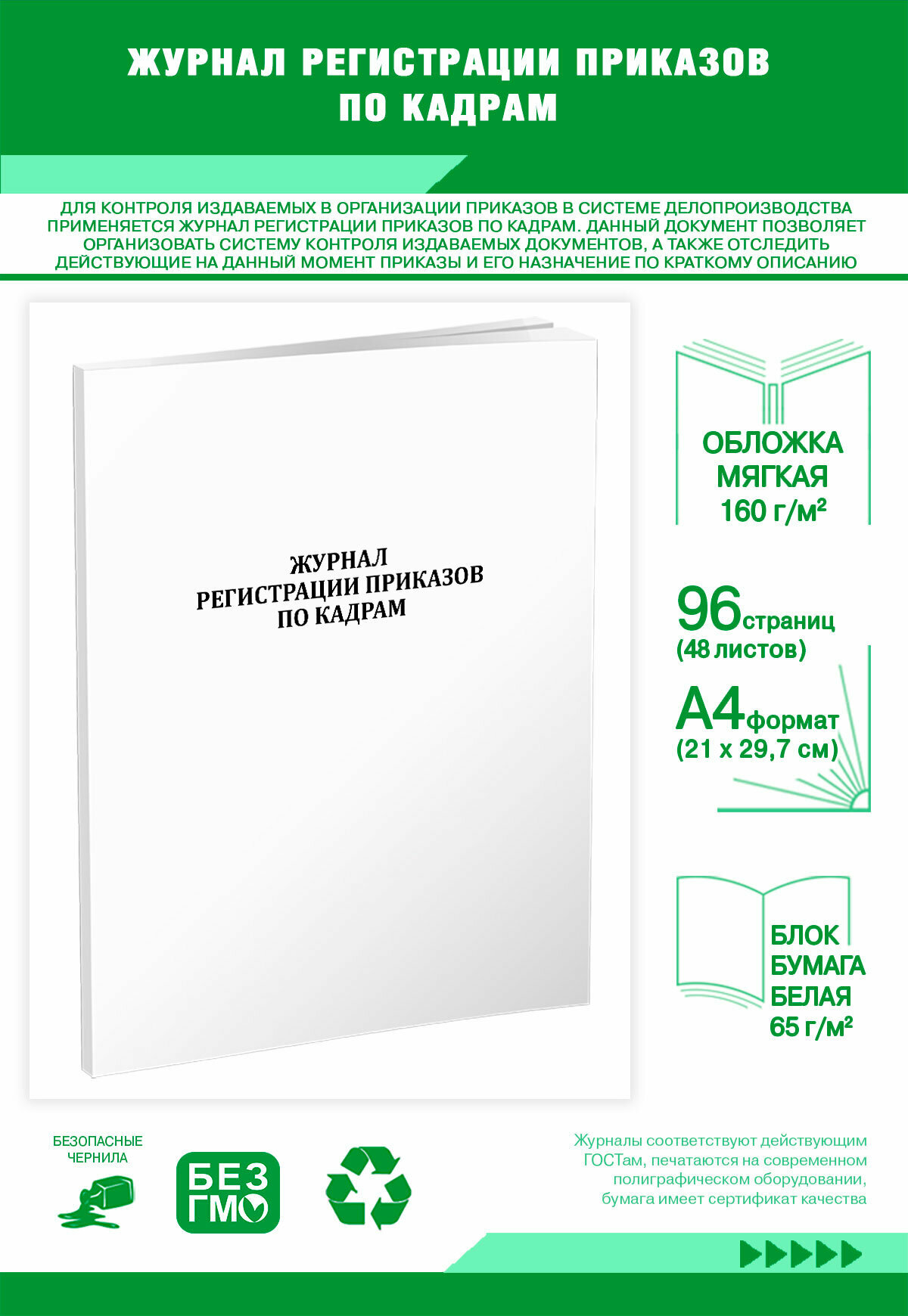 Журнал регистрации приказов по кадрам 96 страниц