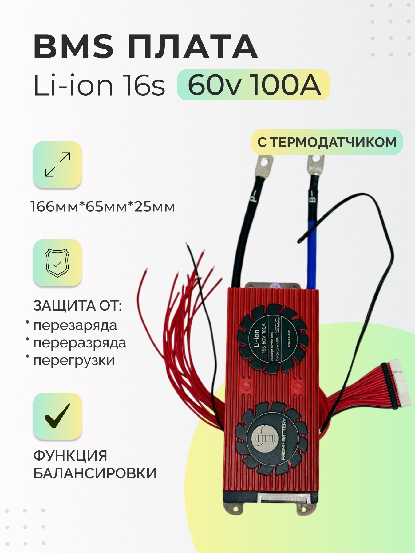 Плата БМС(BMS) Li-ion 16s 60v 100A для аккумулятора. Симметричная, с функцией балансировки, с термодатчиком