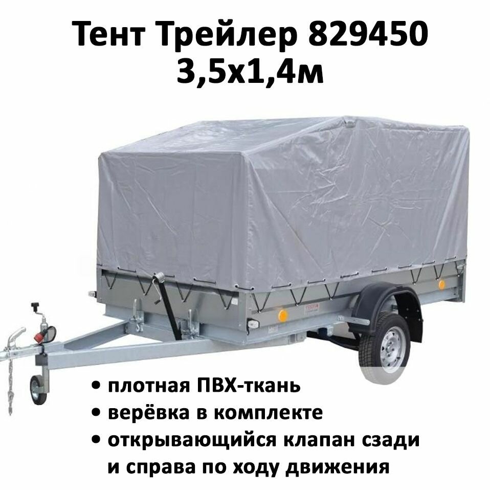 Тент на прицеп Трейлер 829450 3,5х1,4м со скосом серый