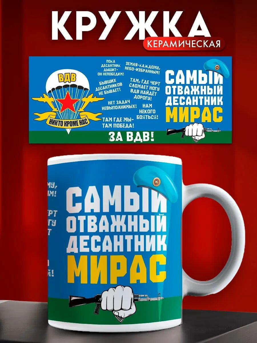 Кружка именная Мирас, подарок на день ВДВ