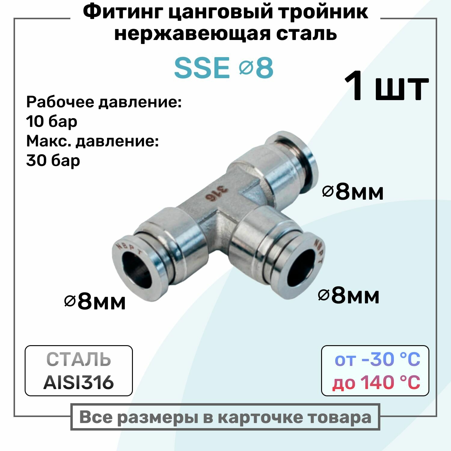 Фитинг-тройник SSE 8мм из нержавеющей стали AISI316, цанговый, Пневмофитинг NBPT