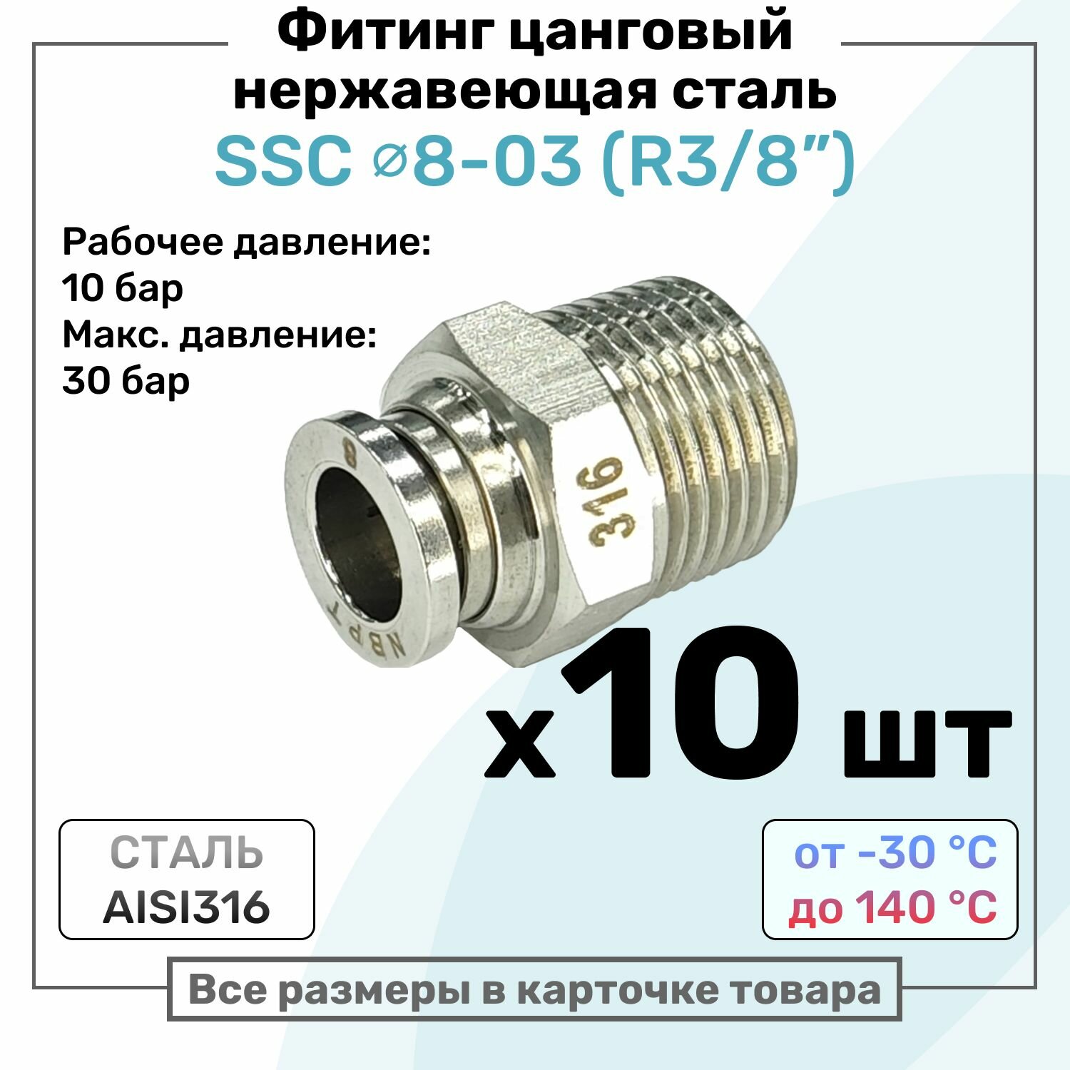 Фитинг прямой SSC 8мм - R3/8" нержавеющая сталь AISI316, цанговый, Пневмофитинг NBPT, Набор 10шт