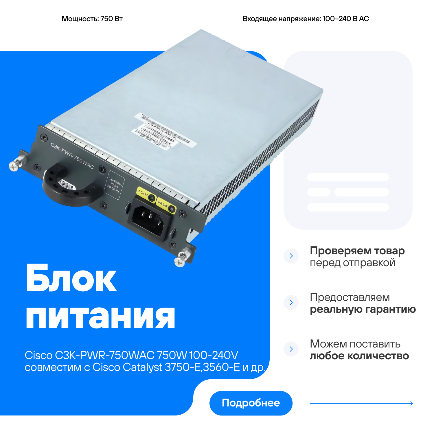 Блок питания Cisco C3K-PWR-750WAC 750W 100-240V совместим с Cisco Catalyst 3750-E, 3560-E и др.
