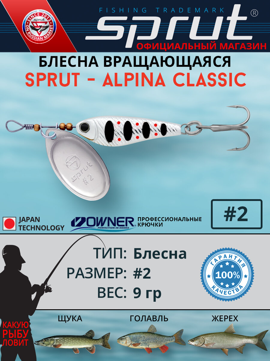 Блесна Вращающаяся Sprut Alpina Classic SR #2 (85mm/9g/STR-S)