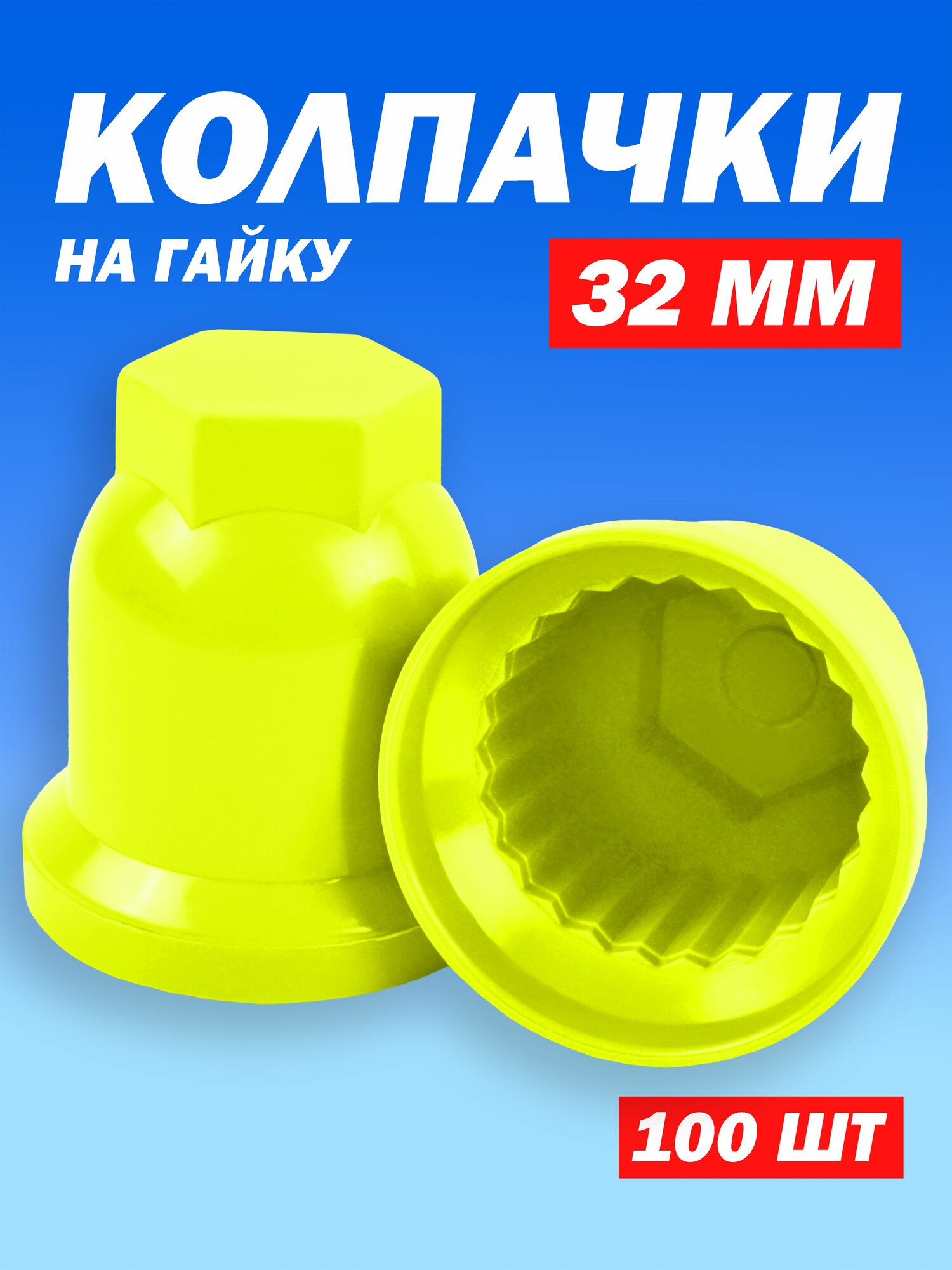 Колпачки на колесные гайки 32 мм высокие салатовые - 100 штук