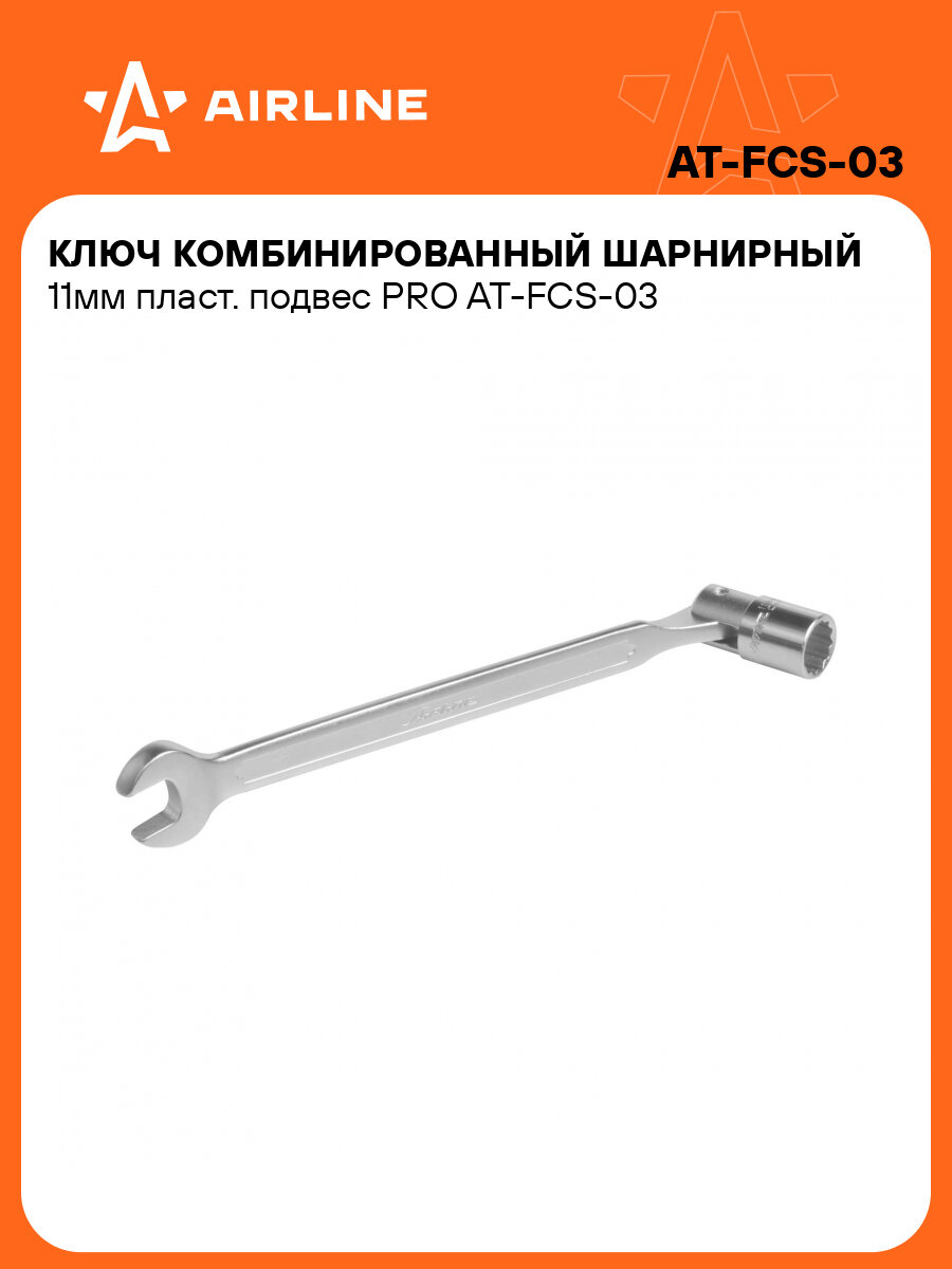 Ключ рожковый торцевой шарнирный комбинированный PRO 11 мм AIRLINE AT-FCS-03