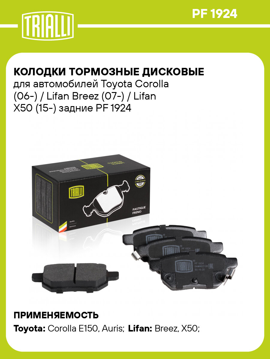 Колодки тормозные дисковые задние для автомобилей Toyota Corolla (06-) / Lifan Breez (07-) / Lifan X50 (15-) PF 1924 TRIALLI