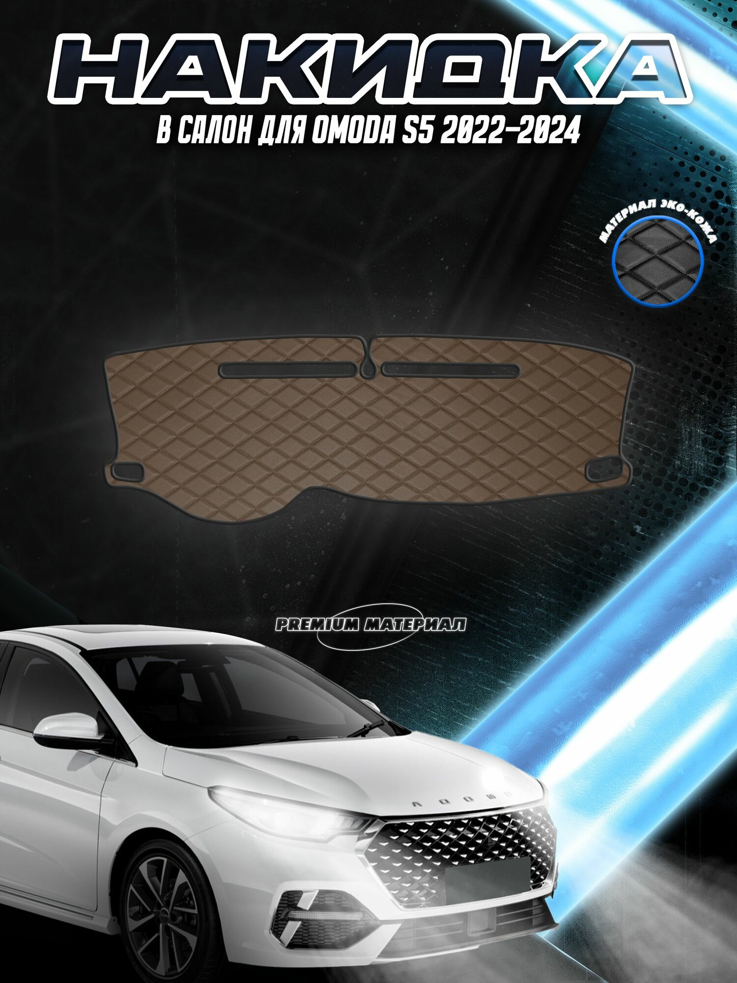 Накидка на панель приборов для Омода С5 / Omoda S5 2022-2025 из Экокожи Коричневая с коричневой строчкой