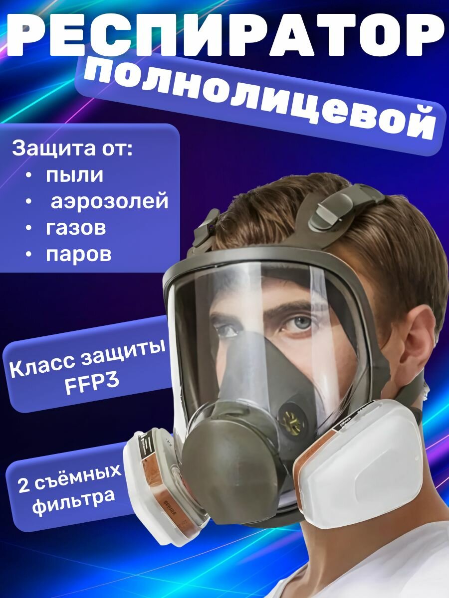 Респиратор полнолицевой