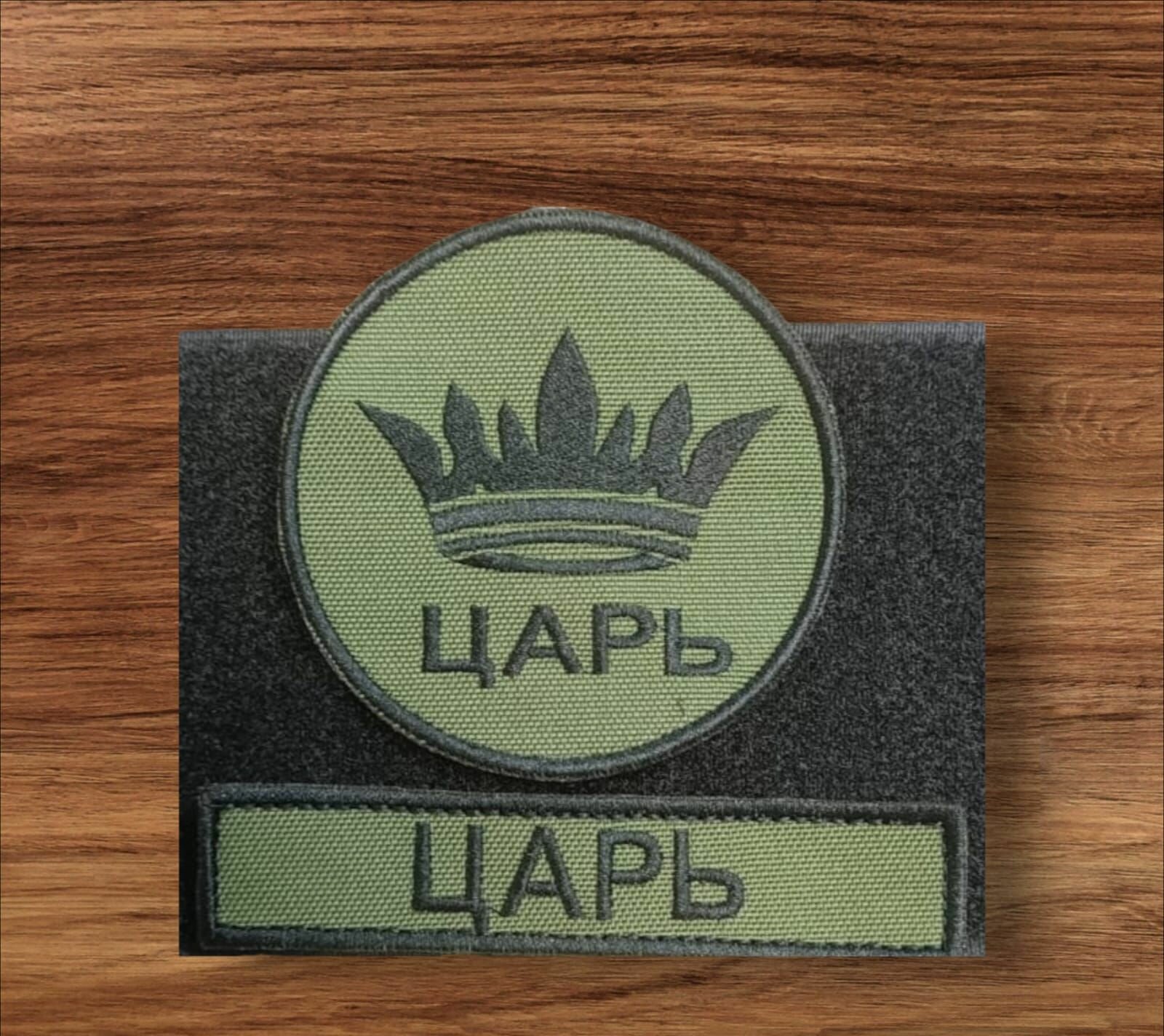 Шеврон на липучке царь цвет фона олива. комплект из 2 штук. размер 85 мм и 120*25 мм