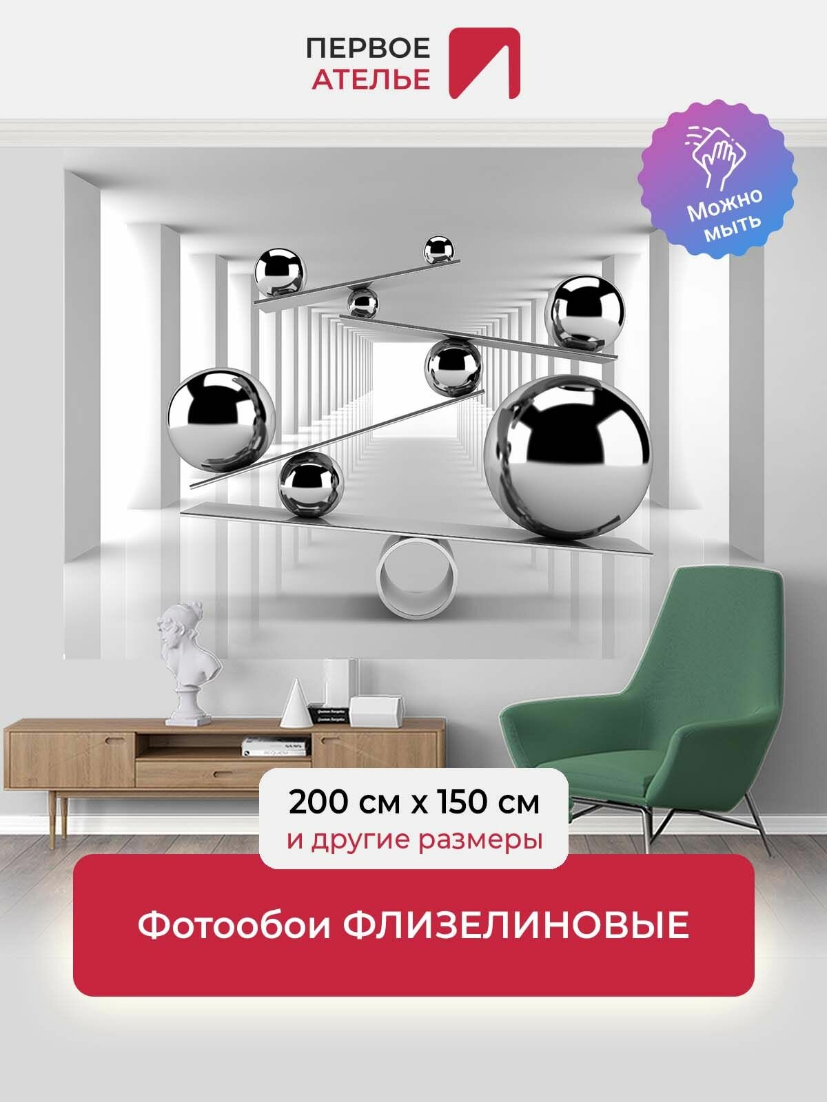 Фотообои на стену флизелиновые 3d первое ателье "Блестящие шары в тоннеле" 200х150 см (ШхВ), моющиеся, Premium