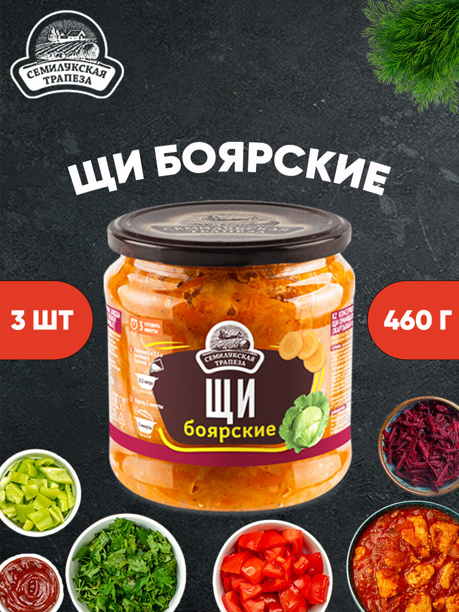 Щи боярские, Семилукская трапеза, 3 шт. по 460 г