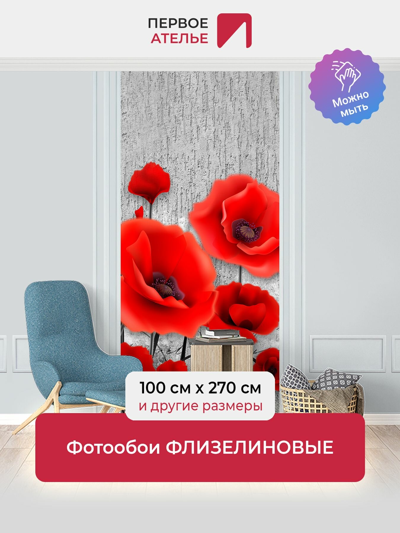 Фотообои на стену флизелиновые цветы лофт первое ателье "Яркие маки на сером фоне" 100х270 см (ШхВ), моющиеся, Premium
