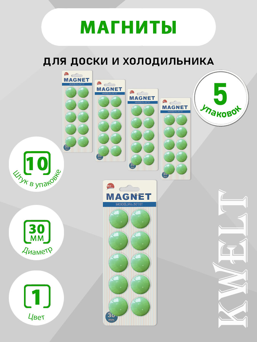Набор магнитов для доски и холодильника 30 мм 5 шт