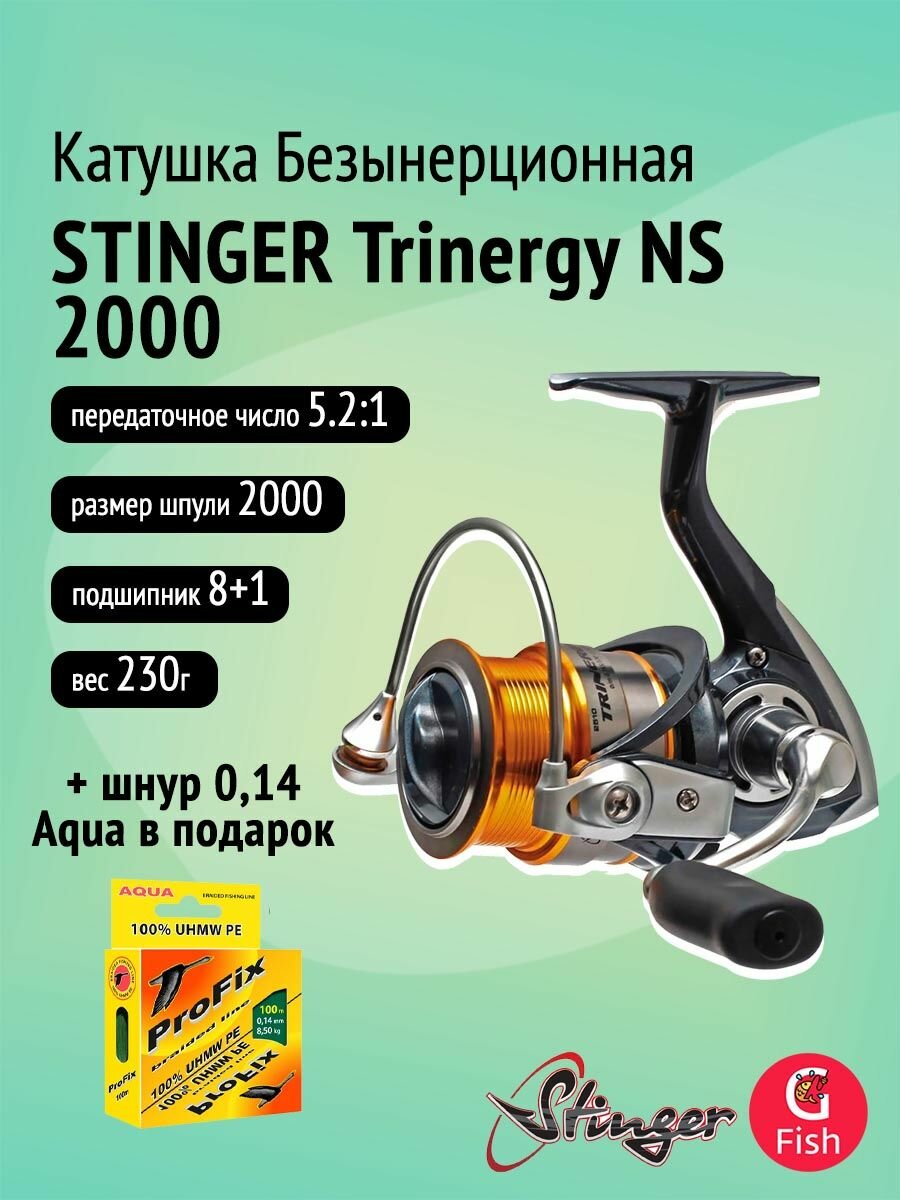 Катушка для спиннинга Stinger Trinergy NS 2000 + шнур 0,14 в подарок