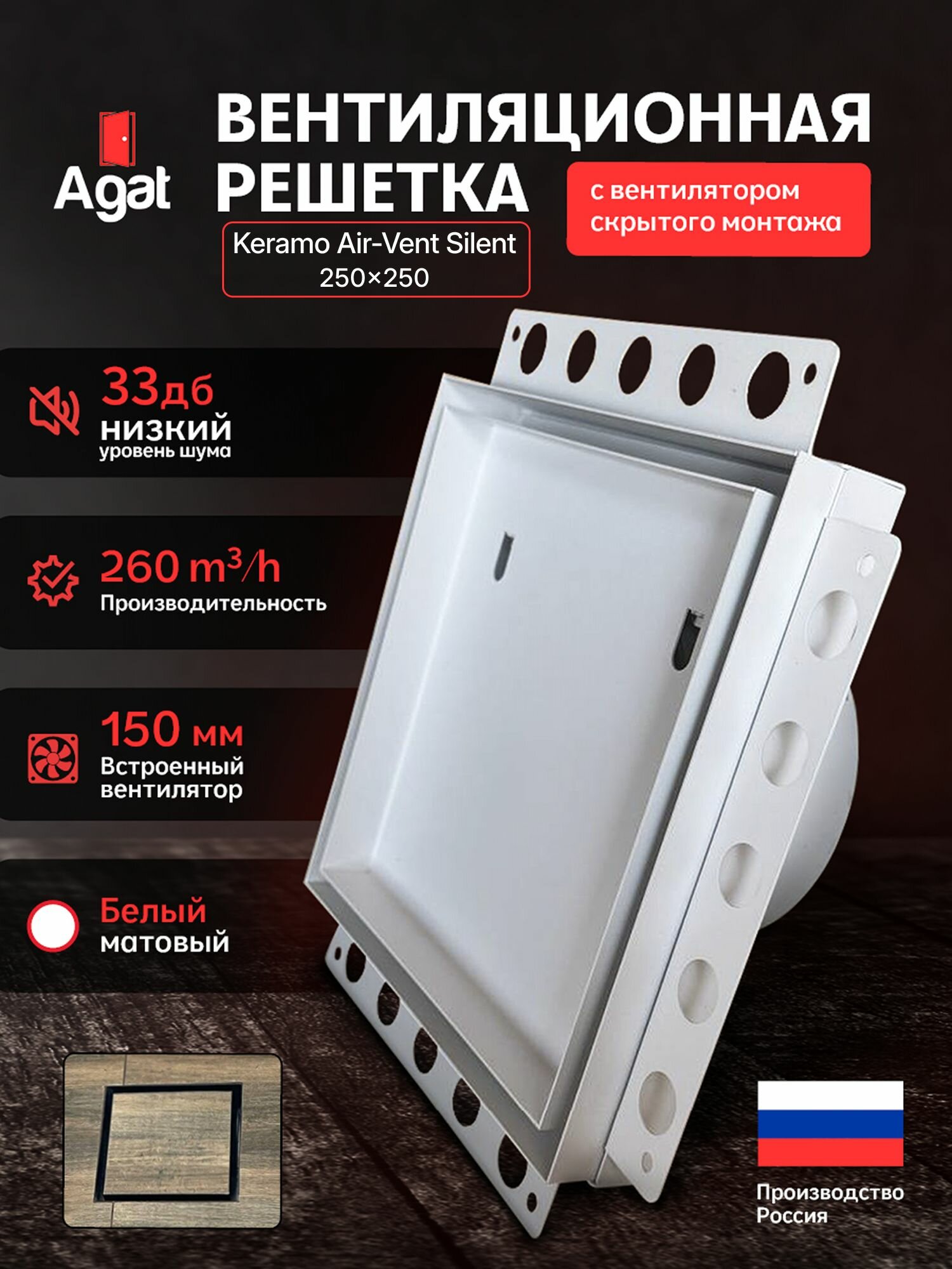 Вентилятор скрытого монтажа 150 мм Keramo Air-Vent "Agat" 250х250 под плитку (Белый)
