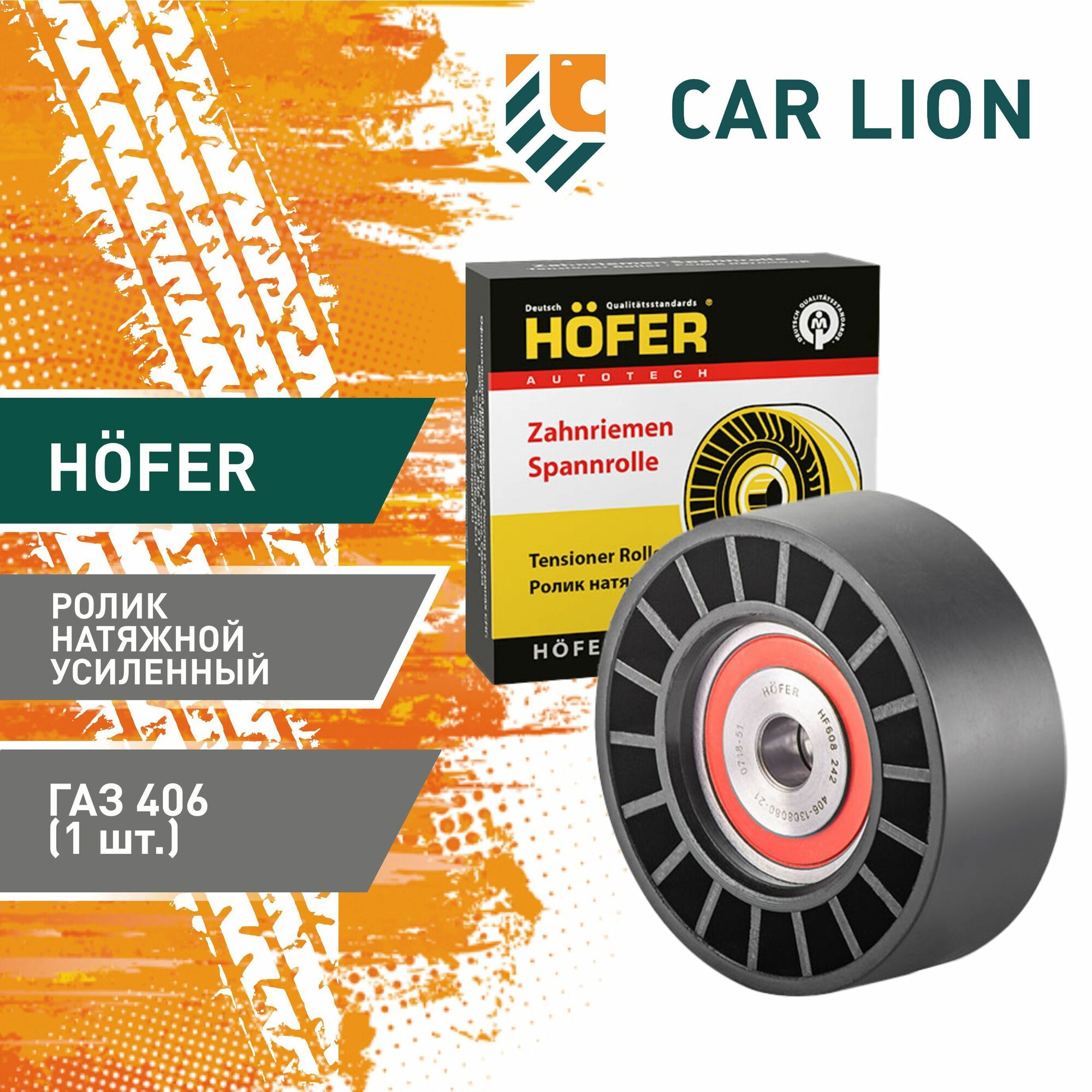 Ролик натяжной ГАЗ 406 усиленный Hofer, 1 шт