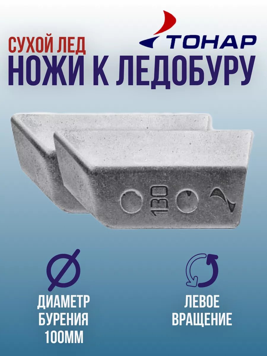 Ножи к ледобуру 130мм скат левого вращения