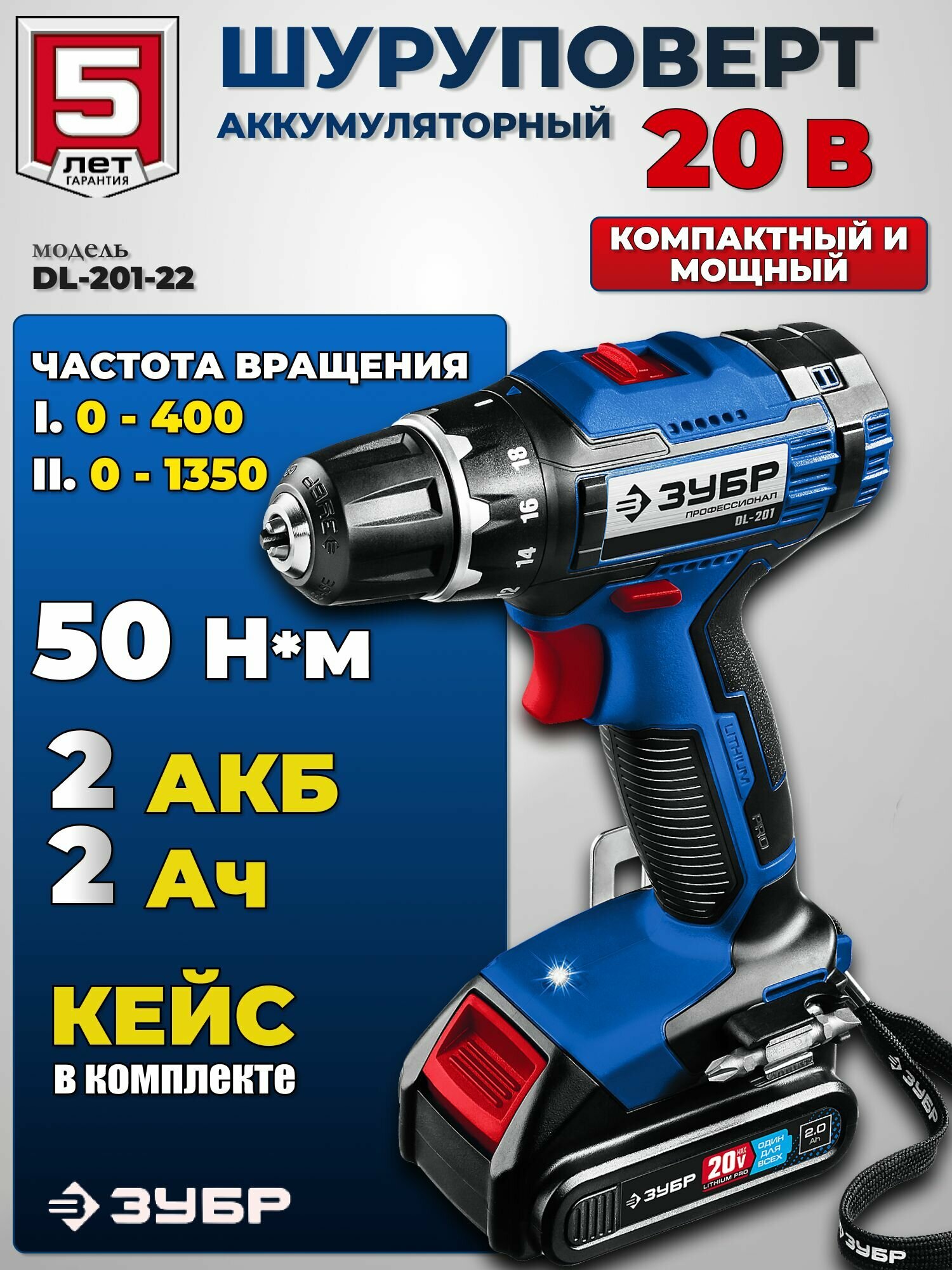 Шуруповерт аккумуляторный, дрель, ЗУБР, 20В, 50Нм, 2 АКБ (2 Ач)