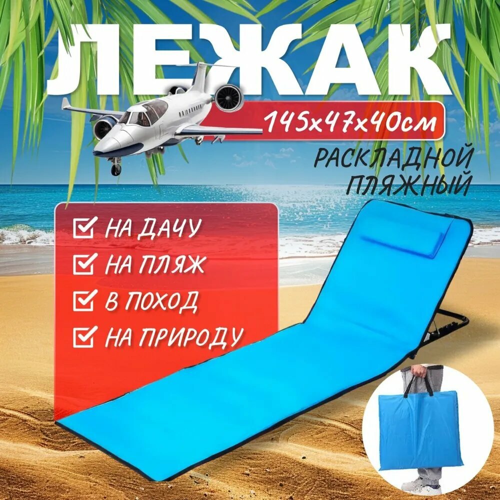 Кресло-шезлонг145*51*40 см