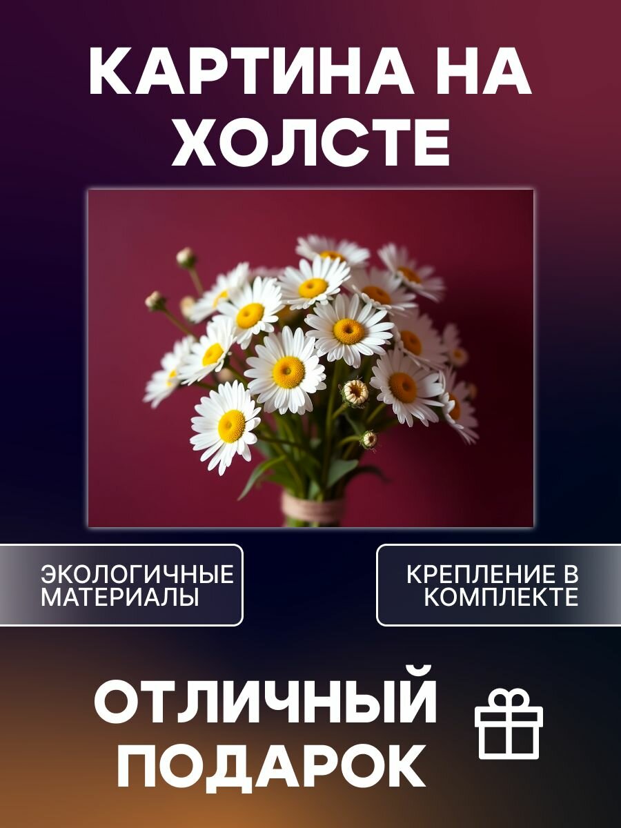 Картина на холсте "Букет ромашек на темном фоне" 60 x 40 см