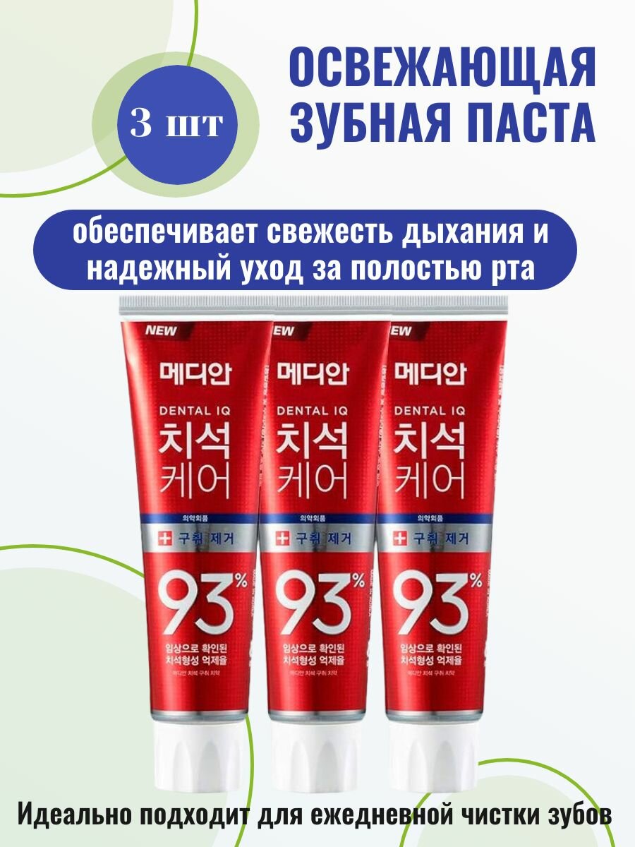 Median Комплект 3 шт Освежающая зубная паста с цеолитом красная Median Dental IQ 93% Red