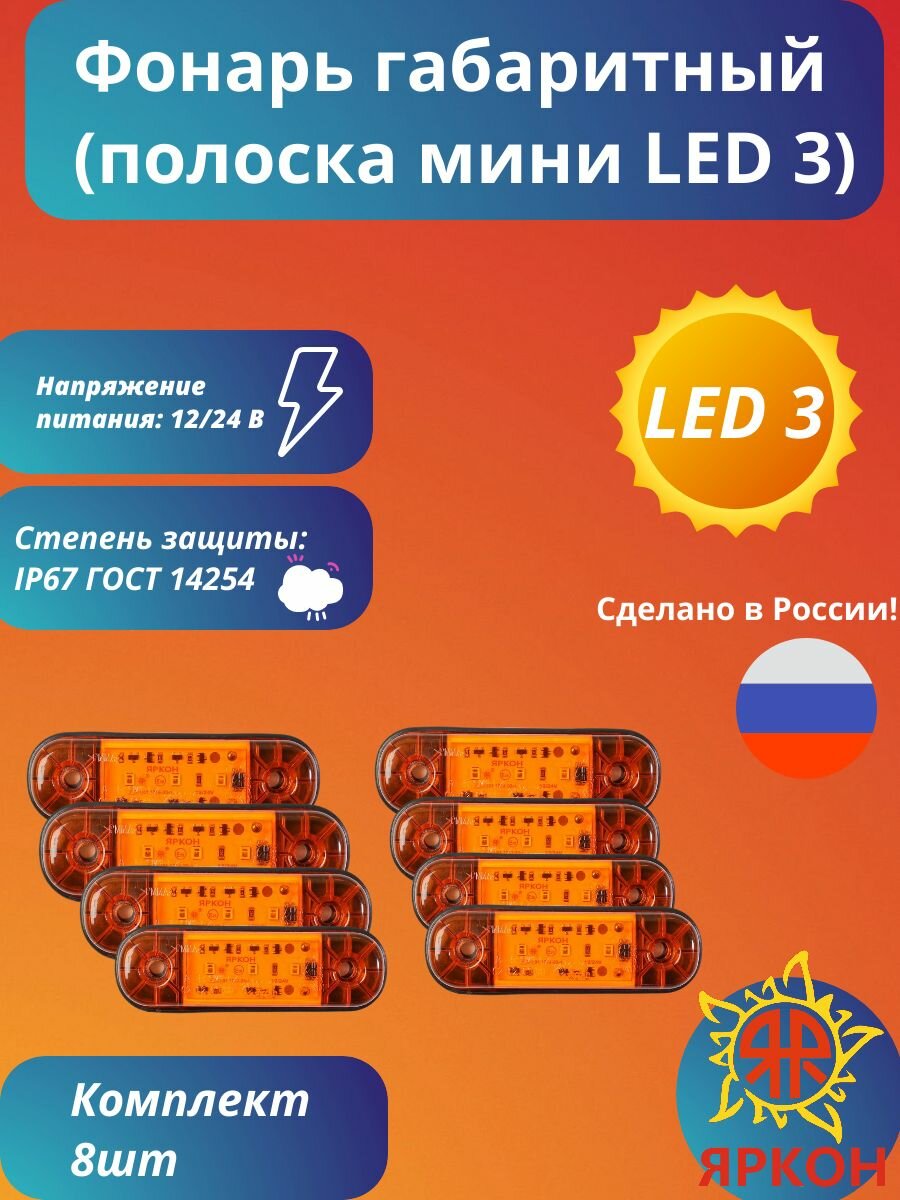 Фонарь габаритный (полоска мини LED 3)жёлтый