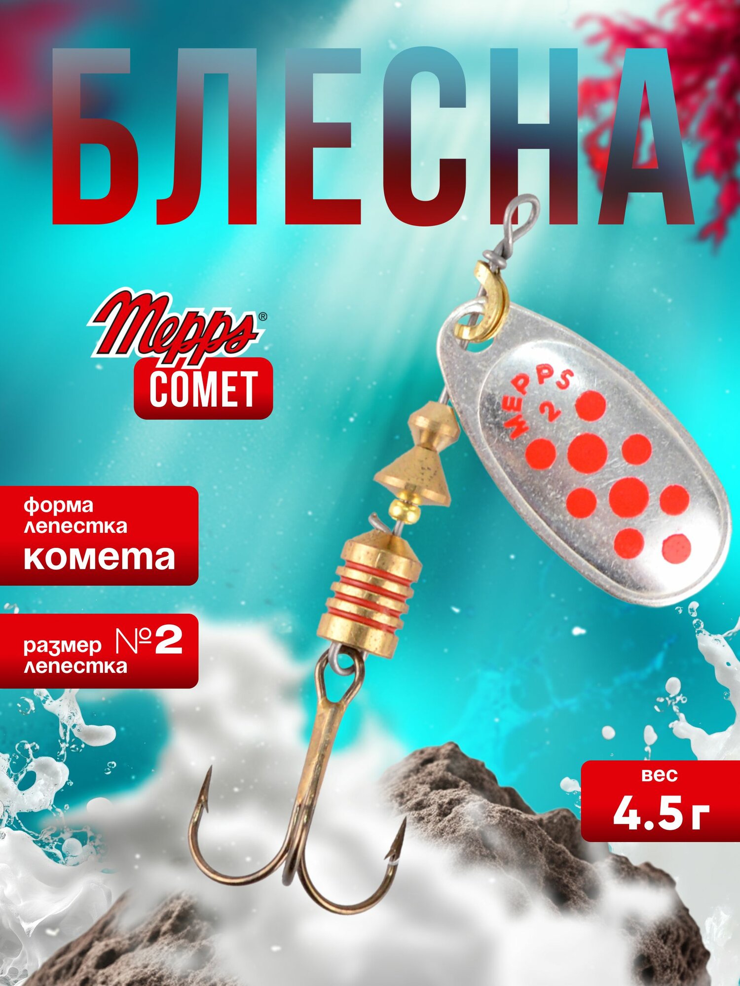 MEPPS Блесна Comet №2 4,5г AG/red