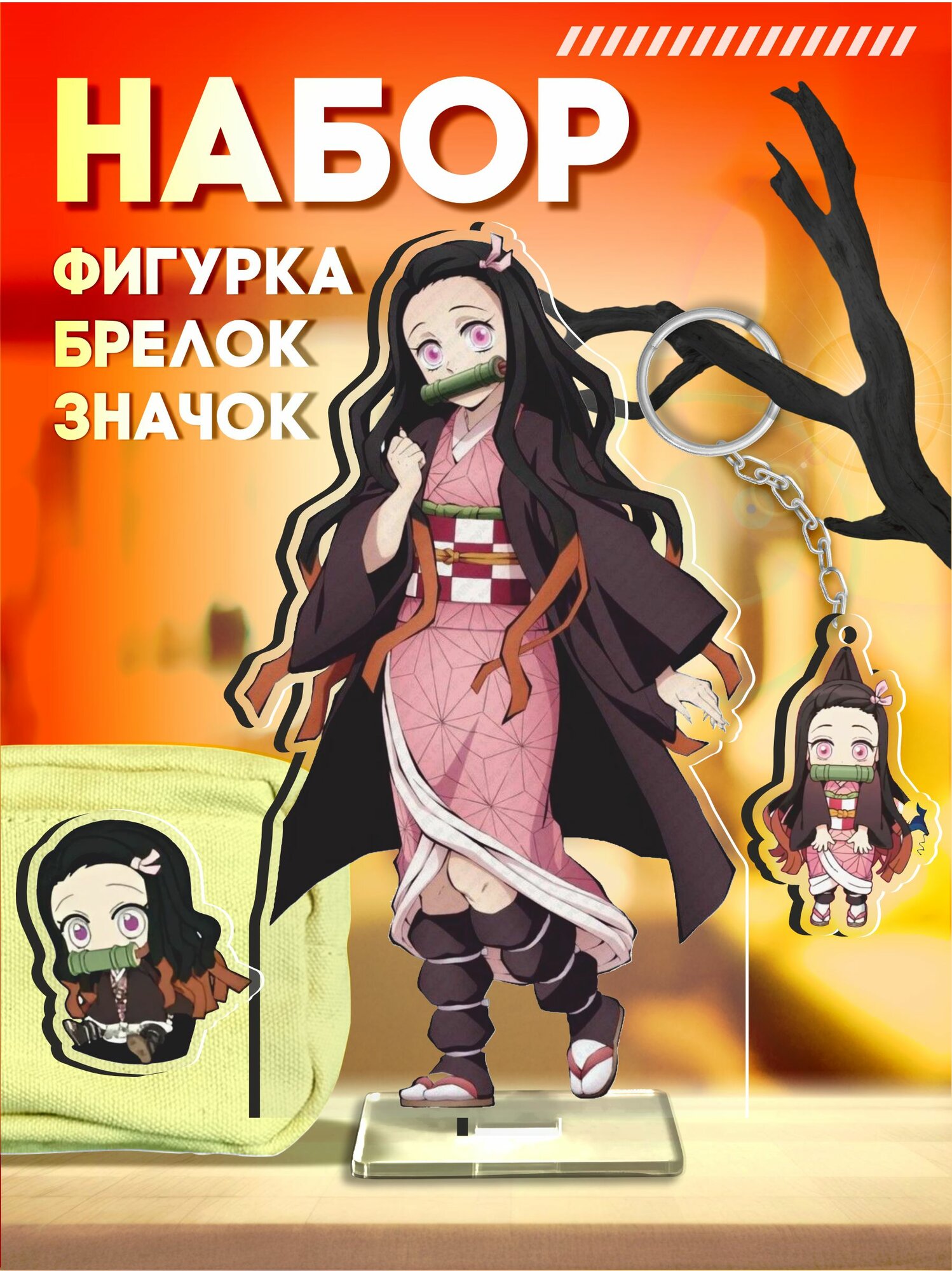 Акриловая фигурка значок брелок клинок рассекающий демонов