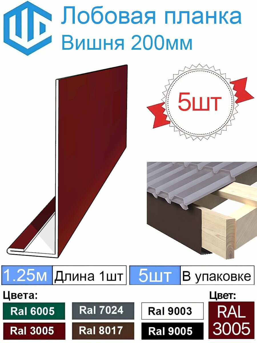 Лобовая планка кровли (200мм) Ral 3005 ( 5 шт ) 1.25м