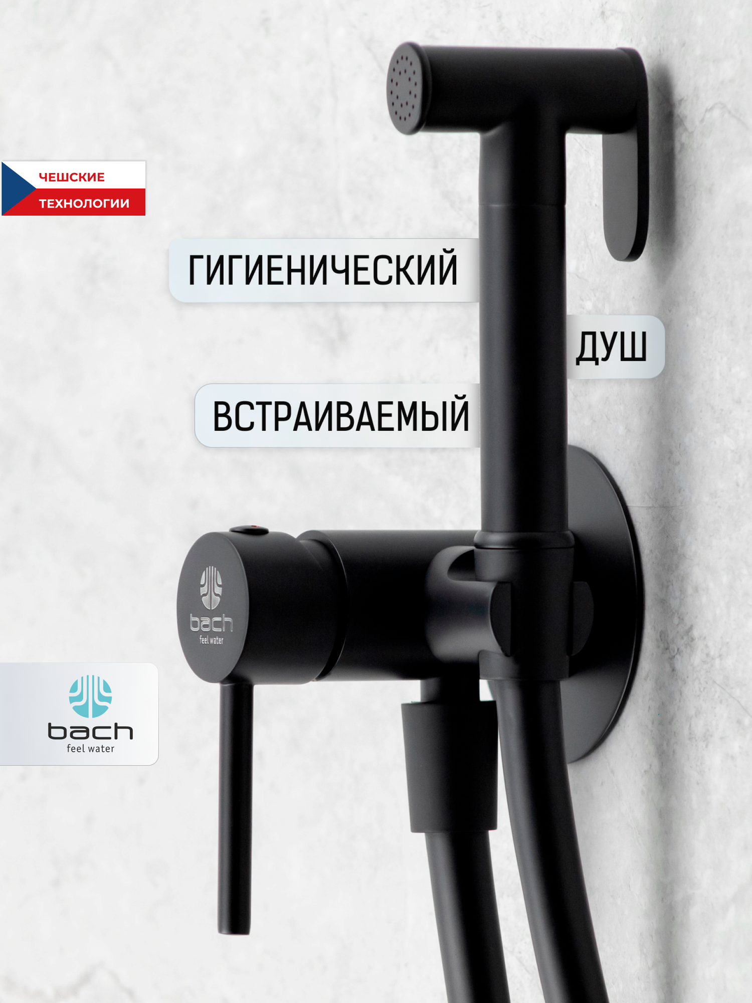 Bach / Cмеситель для биде с гигиеническим душем настенный нержавеющая сталь черный / Код 15912