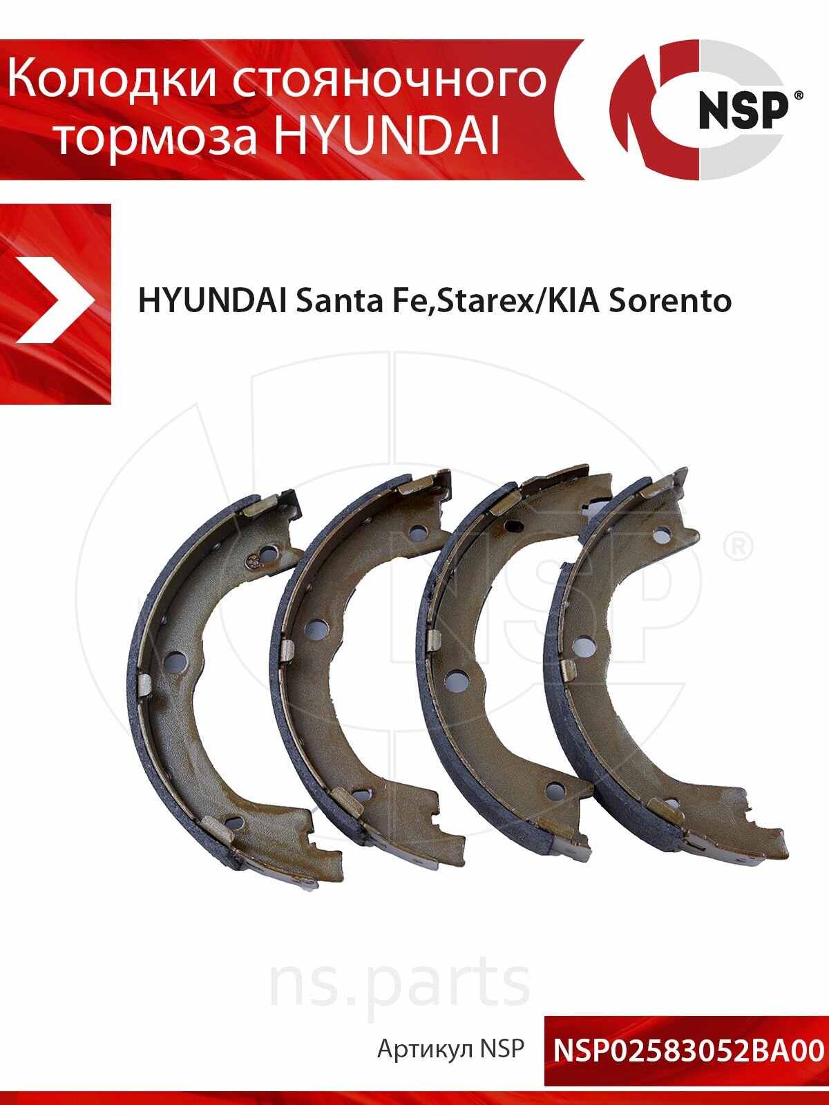 Колодки стояночного тормоза HYUNDAI Santa Fe, Starex/KIA Sorento (Хендай Санта Фе, Старекс / Киа Соренто)