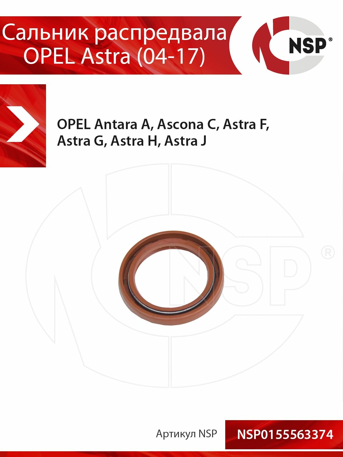 Сальник распредвала OPEL Astra (04-17)