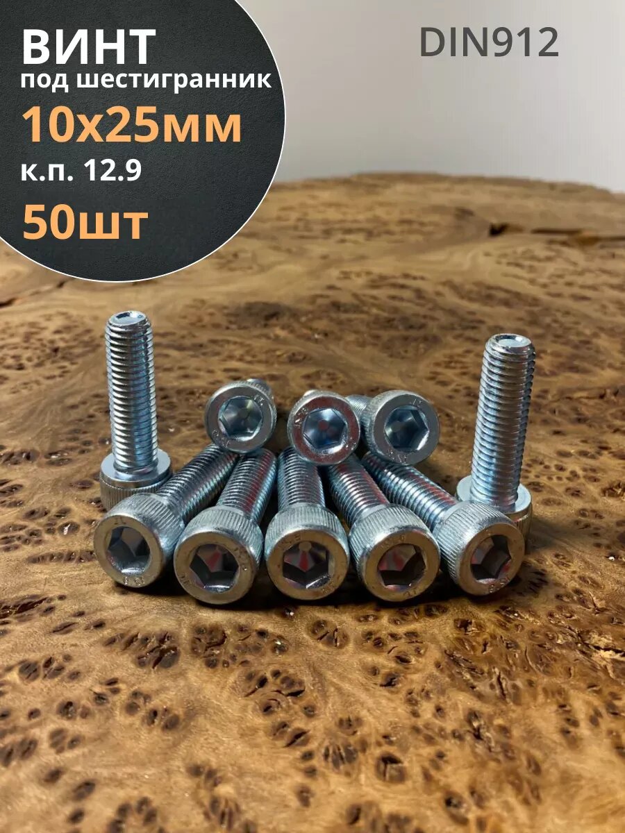 Винт высокопрочный 10х25 мм ОЦ к. п.12.9 DIN912, 50 шт.