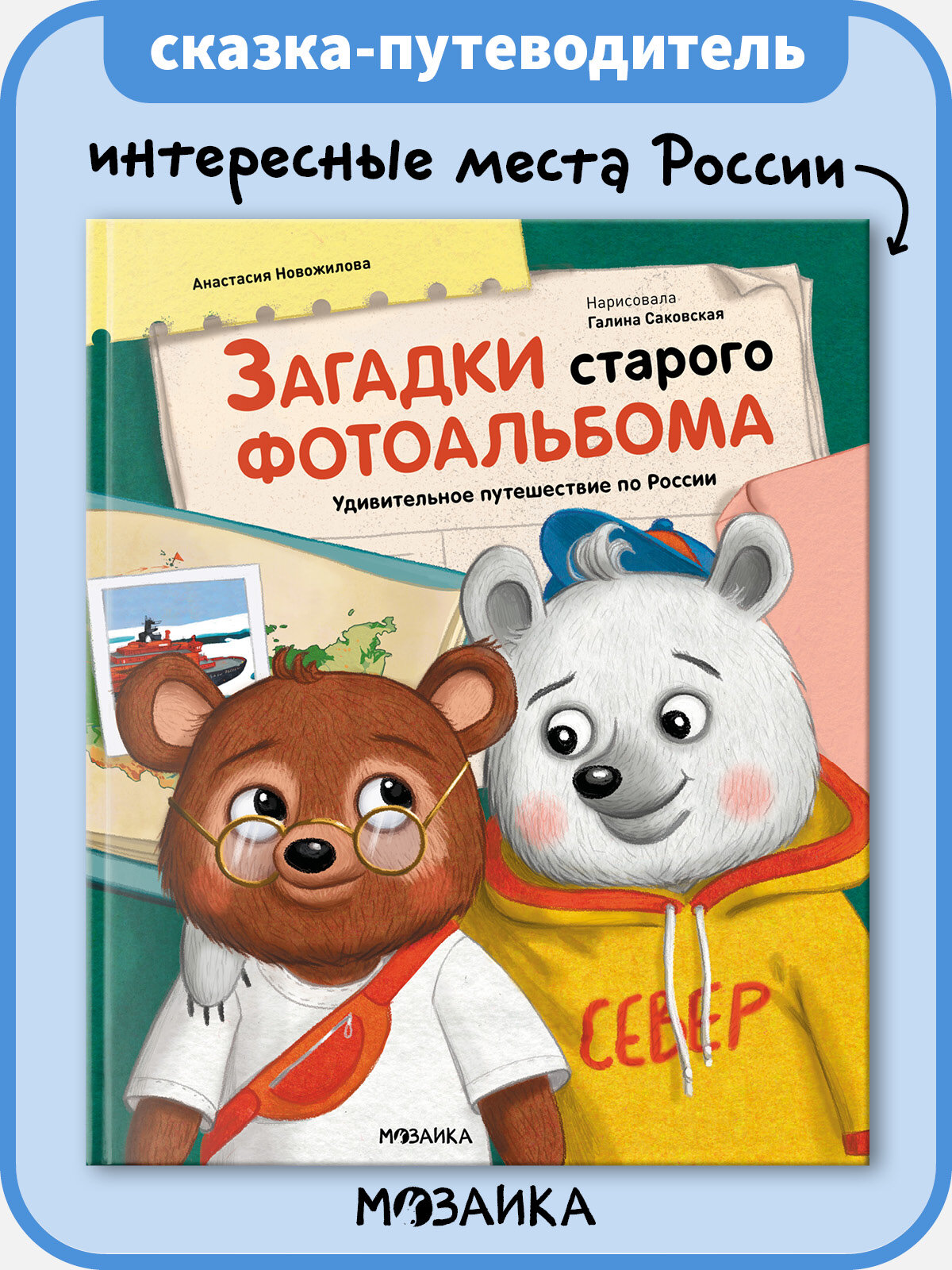Книга "Загадки старого фотоальбома" мозаика Kids Развивающая книга для детей, путешествие по России