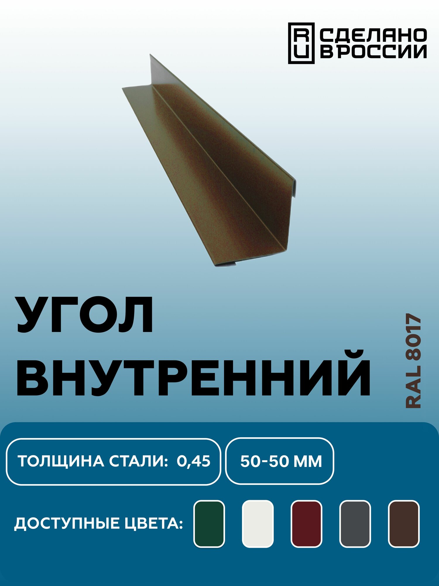 Угол внутренний 50мм - 50мм RAL-8017 коричневый 1250мм 4шт