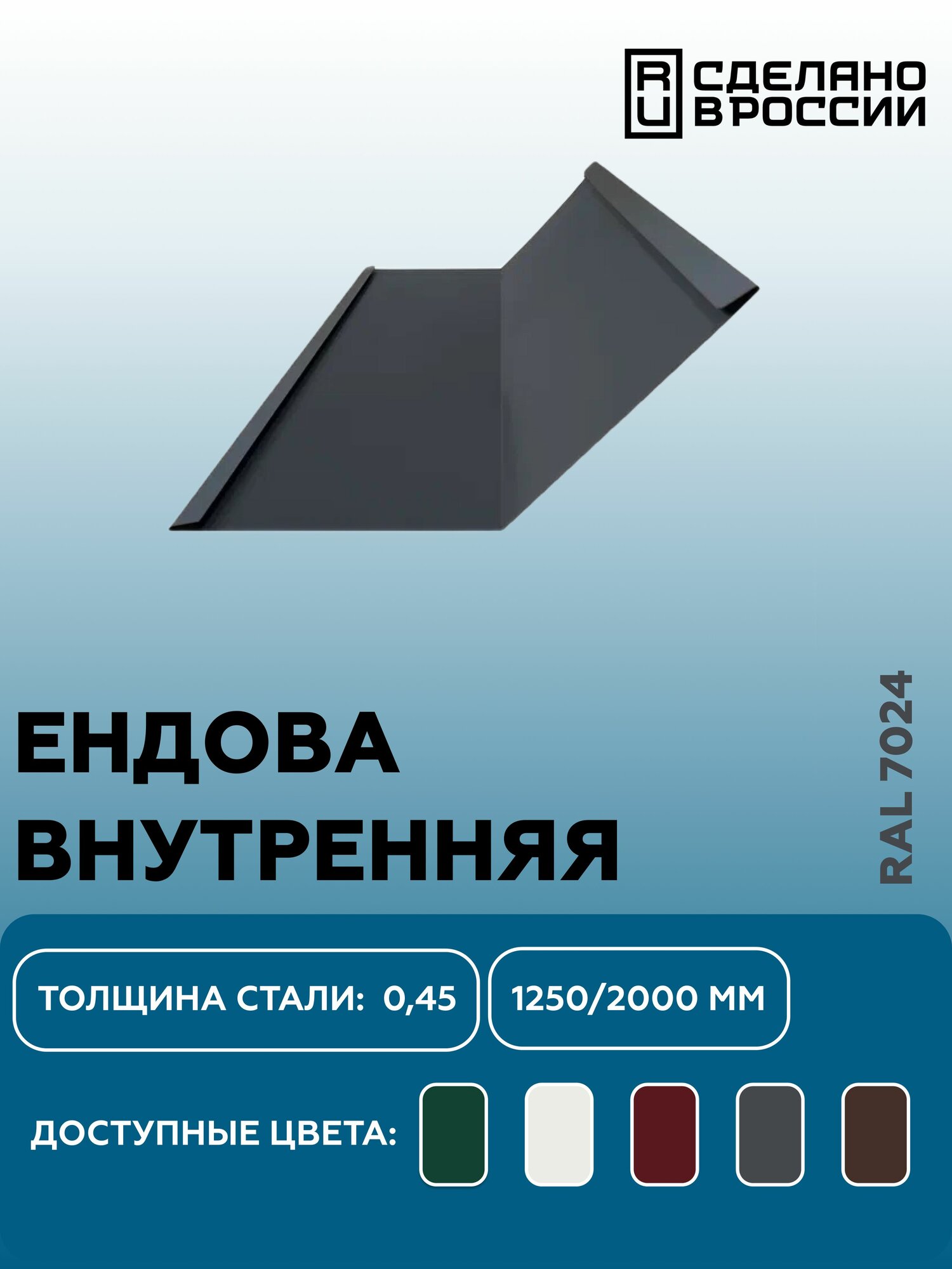 Ендова внутренняя RAL-7024 1250мм 10шт в упаковке