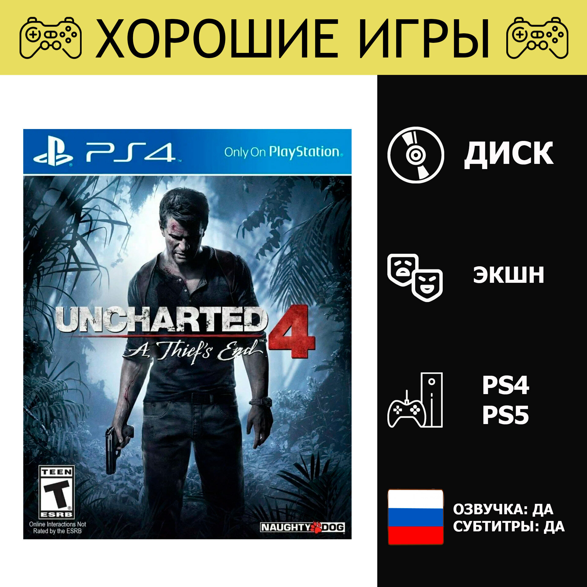 Игра Uncharted: 4 A Thief’s End (Путь Вора) PS4 Русская Версия Диск на PlayStation 4