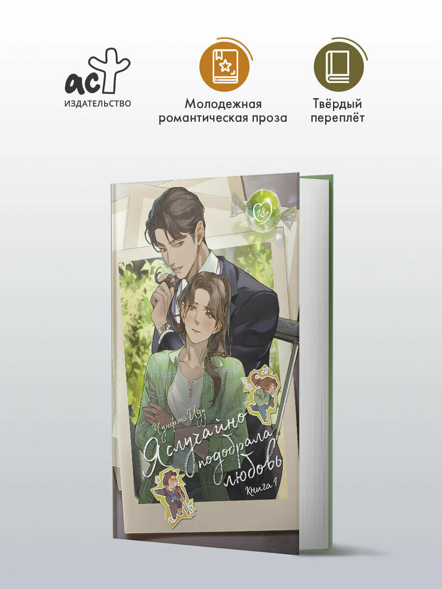 Я случайно подобрала любовь Книга 1