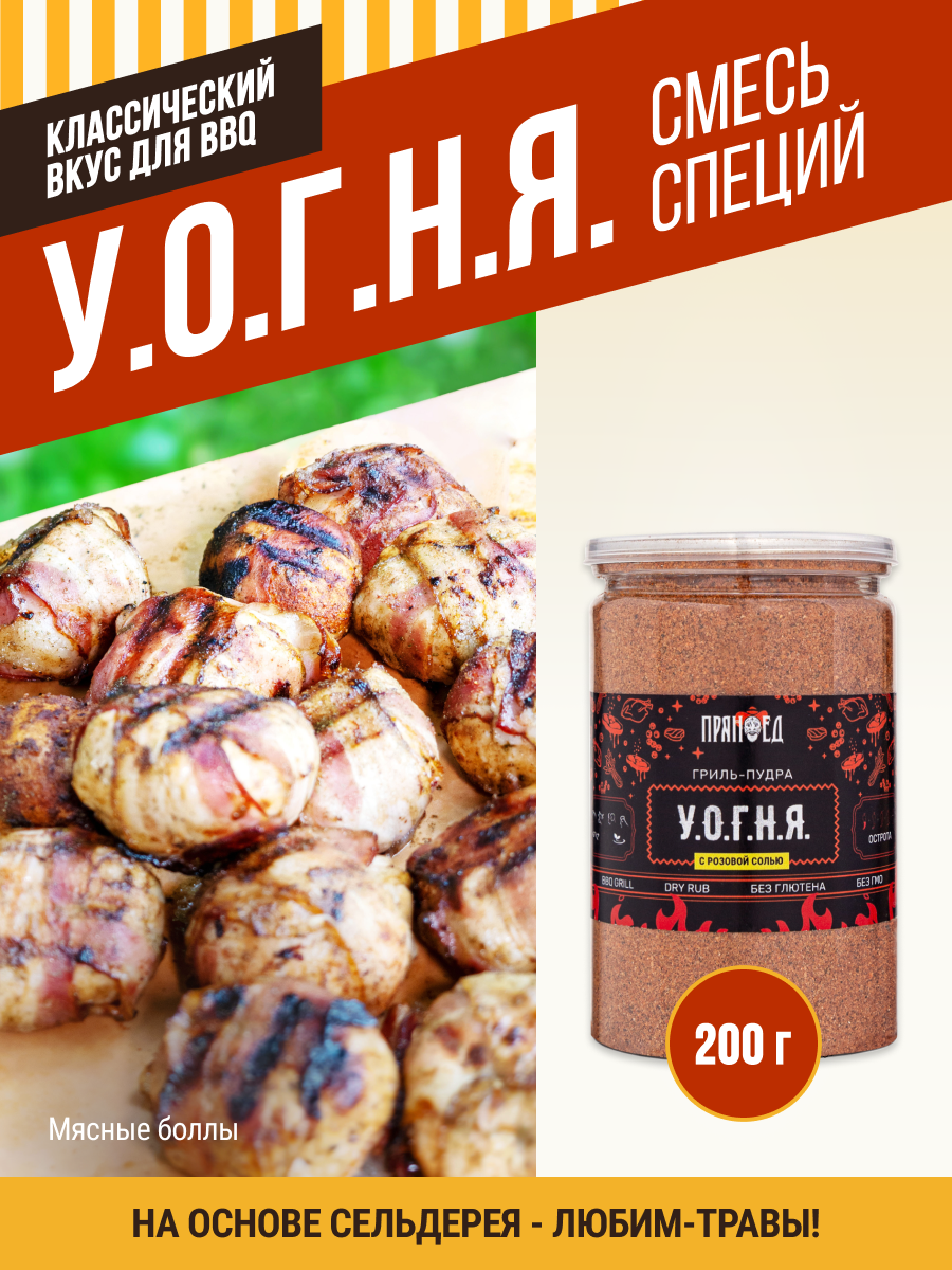 У огня - Утешение огня - У. О. Г. Н. Я. - смесь специй для гриля и барбекю, 200 г, пряноед