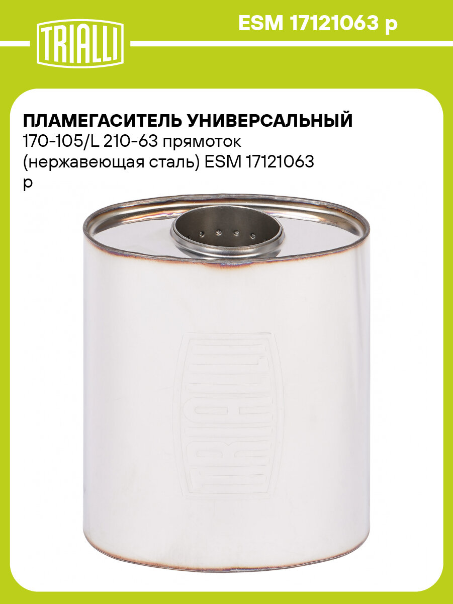 Пламегаситель универсальный 170-105/L 210-63 прямоток (нержавеющая сталь) ESM 17121063 p TRIALLI